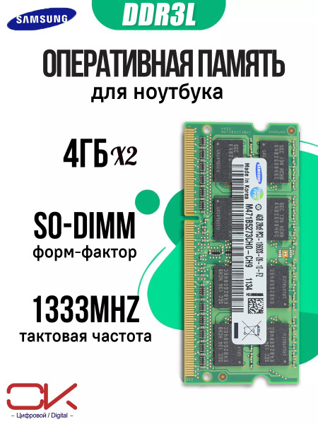 Модуль оперативной памяти Панель памяти ноутбука 4GB DDR3/3L 1333MHz 10600S SODIMM4 ГБ (2x4GB ...