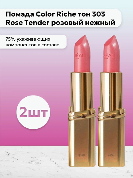 Набор 2шт Лореаль Париж / L'Oreal Paris - Помада для губ Color Riche ...