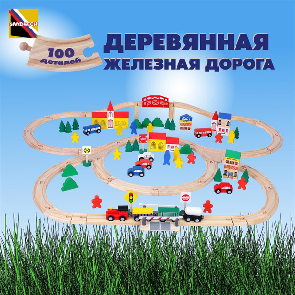Деревянная железная дорога детская, 100 деталей,sandwich - купить с ...