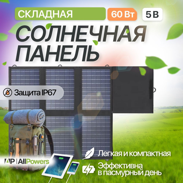 Портативная солнечная панель Allpowers 60 Вт, туристическая складная ...