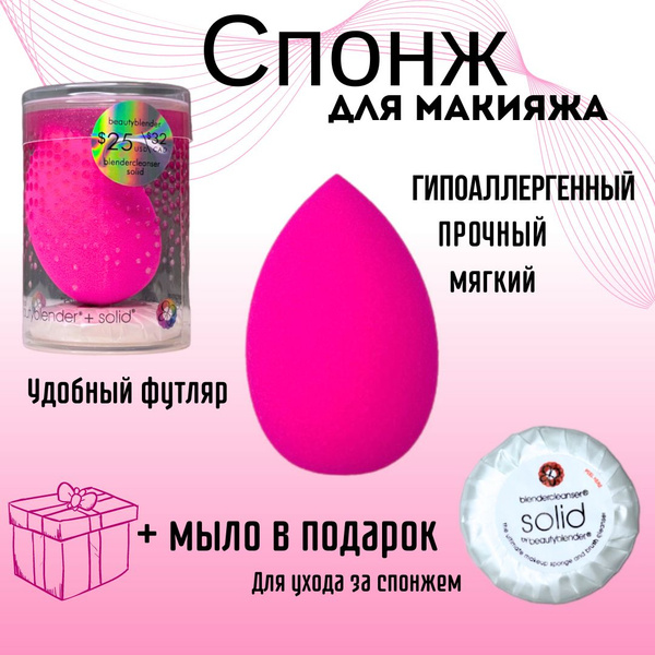 Beautyblender/Спонж для макияжа - купить с доставкой по выгодным ценам ...