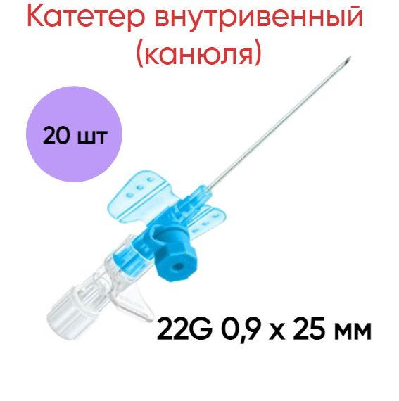Катетер внутривенный (канюля) 22G 0,9 х 25 мм Полиуретан B.Braun, 20 шт ...