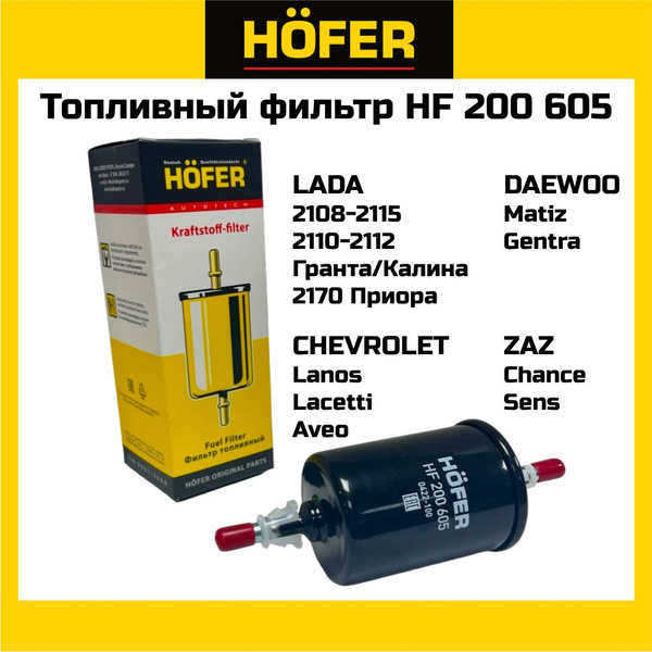 Фильтр топливный HOFER HF200605 LADA ВАЗ 2110-15 Калина Приора Шевроле ...