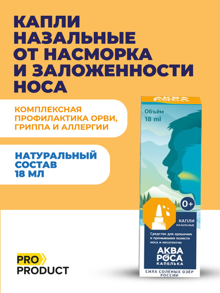 Капли назальные от насморка и заложенности носа 0,9% АкваРоса 0+, 18мл ...