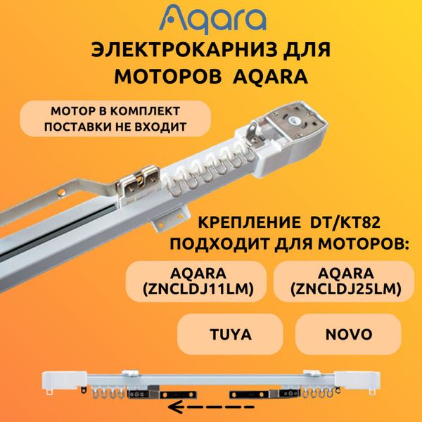 Электрокарниз для моторов Aqara (ZNCLDJ11LM)(ZNCLDJ25LM) CD-M01D, Tuya ...
