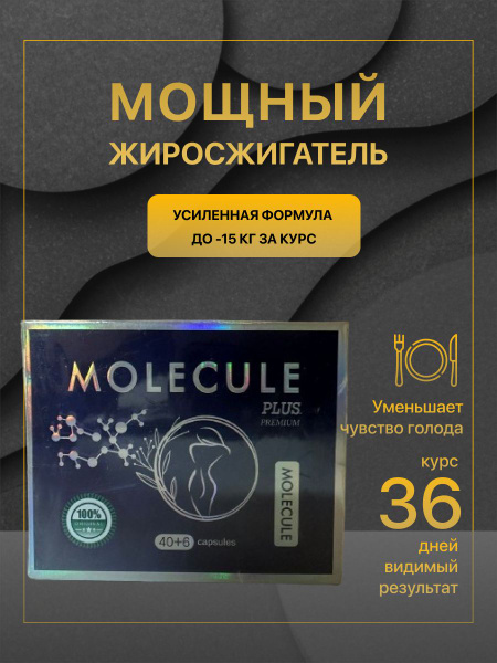 Молекула премиум для похудения 46 капсул molecule premium купить на ...