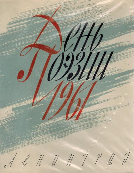 День поэзии. 1961 Ленинград | Поэтическая антология - купить с доставкой по выгодным ценам в ...