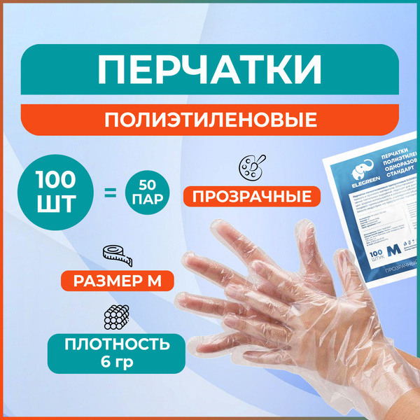 Перчатки полиэтиленовые одноразовые (прозрачные) Стандарт, M (50 пар ...
