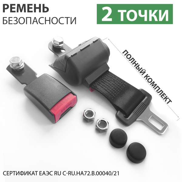 Ремень безопасности 2-х точечный инерционный (жл), двухточечный ремень ...