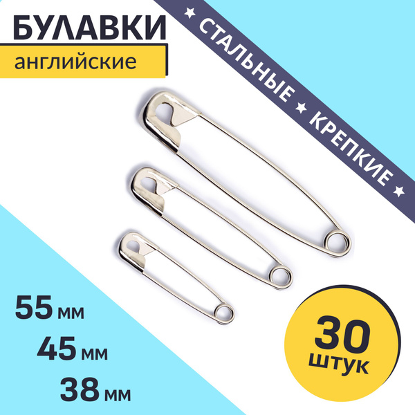 Булавки английские стальные, 30шт - купить с доставкой по выгодным ...