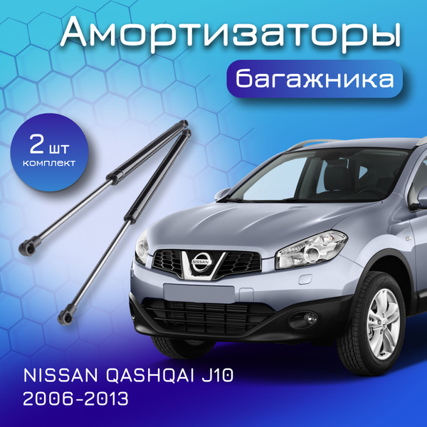 Амортизаторы крышки багажника для NISSAN Qashqai J10 2006-2013 газлифт ...