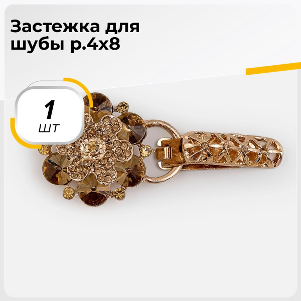 Застежка для одежды и шубы декоративная пряжка, 1 шт. - купить с ...