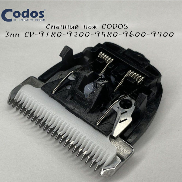 Нож сменный 3 мм для машинок Codos СР-9180, 9500, 9600, 9200, 9580 ...