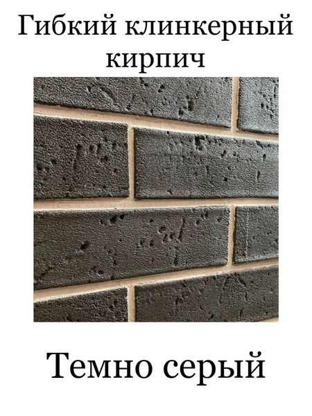 Гибкий камень Гибкий клинкерный кирпич " Топленое молоко", темно-серый ...