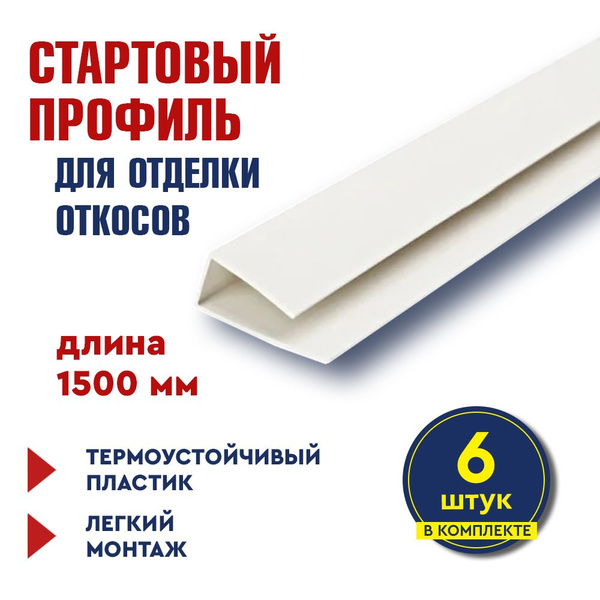 Профиль стартовый П-образный пластиковый для откосов окон ПВХ длиной ...