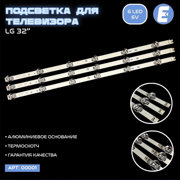 Подсветка Электрон для телевизора LG 32LB550V, 32LF550V и других ...