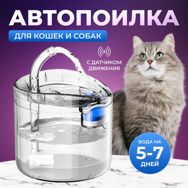 Поилка для кошек и собак автоматическая с датчиком движения, автопоилка ...