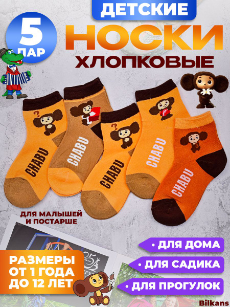 Комплект носков BILKANS, 5 пар - купить с доставкой по выгодным ценам в ...