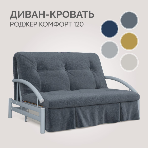 Диван-кровать Роджер комфорт диван 120, механизм Аккордеон, 127х108х91 ...