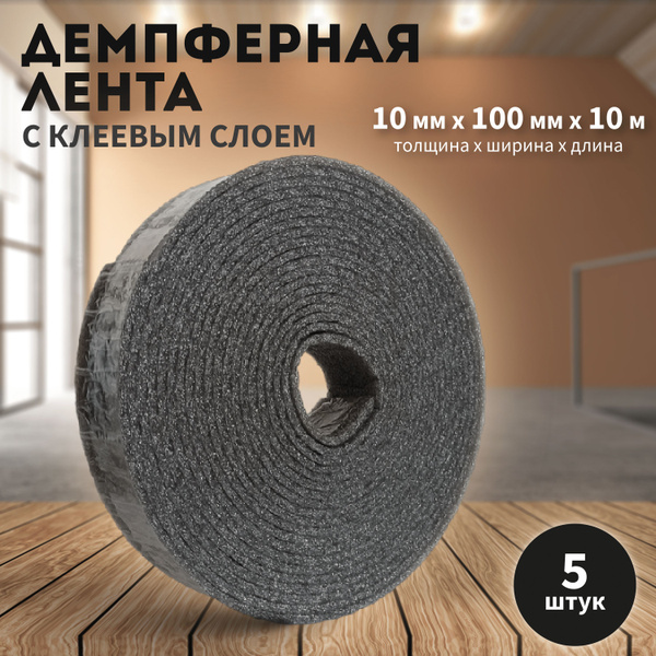 Демпферная лента Фольгопласт с клеем клеевым слоем основой СПМП 010*100 ...