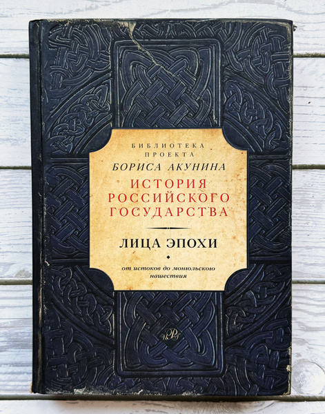 История Российского государства.Лица эпохи. От истоков до монгольского ...