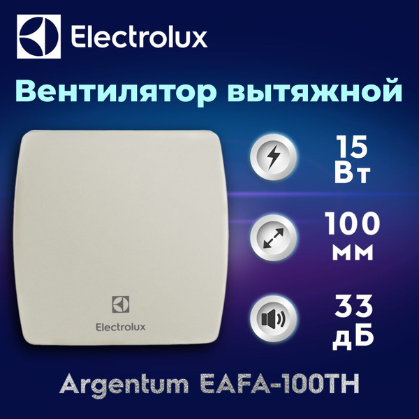 Вентилятор вытяжной Electrolux серии Argentum EAFA-100TH с таймером и ...