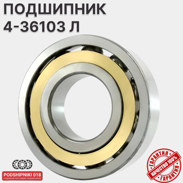 Подшипник универсальный ГПЗ 4-36103Л - купить по выгодной цене в ...