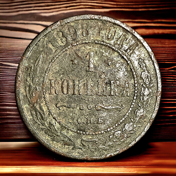Монета Российской Империи 1 копейка 1898 года, СПБ. Николай II - купить в интернет-магазине OZON ...