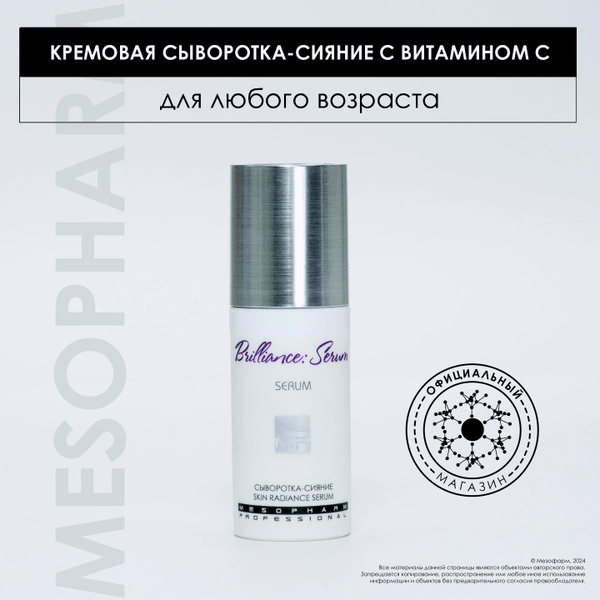 MESOPHARM Сыворотка сияние отбеливающая BRILLIANCE SERUM / Professional ...