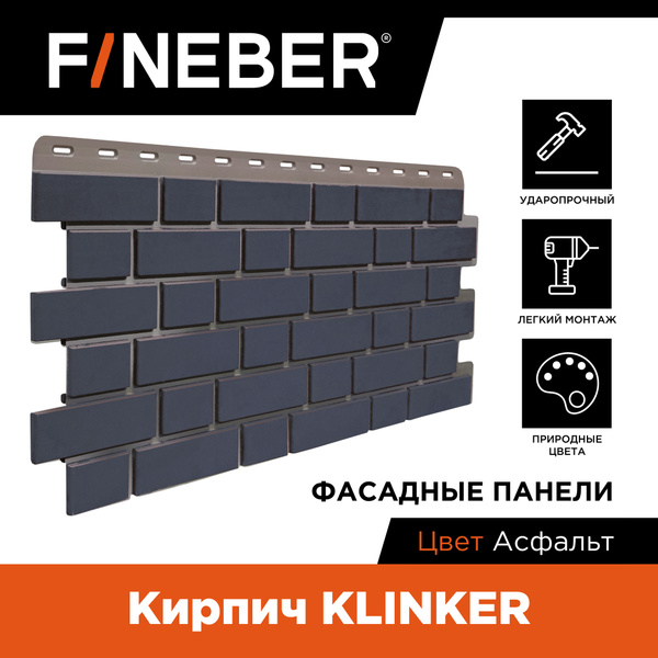 Фасадная панель FINEBER Кирпич KLINKER, асфальт - купить с доставкой по ...