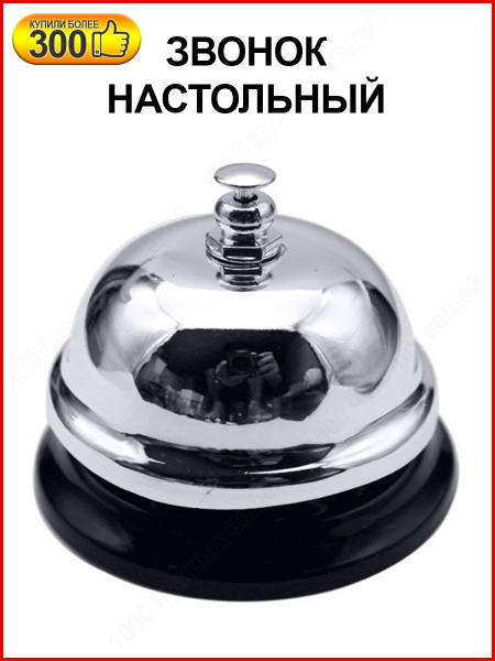 Звонок на стол звонок на ресепшн - купить по доступным ценам в интернет ...