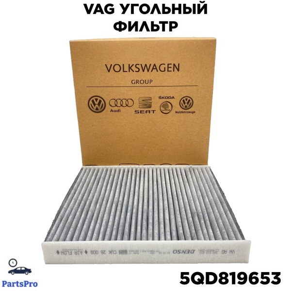 Фильтр воздушный VAG (VW/Audi/Skoda/Seat) 5Q0819653 - купить по выгодным ценам в интернет ...