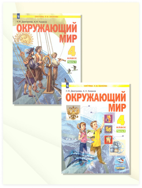 Окружающий мир. 4 класс. Комплект из 2-х частей. ФГОС | Казаков Аркадий ...
