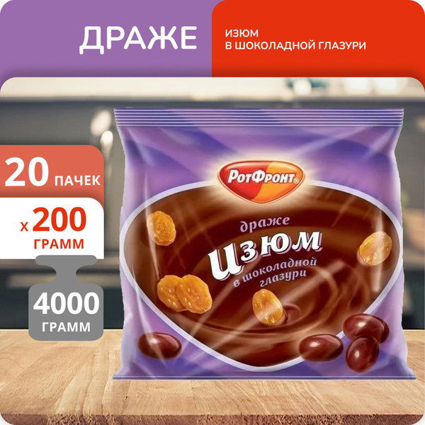 Упаковка 20 пачек Драже Рот Фронт Изюм в шоколадной глазури 200г ...