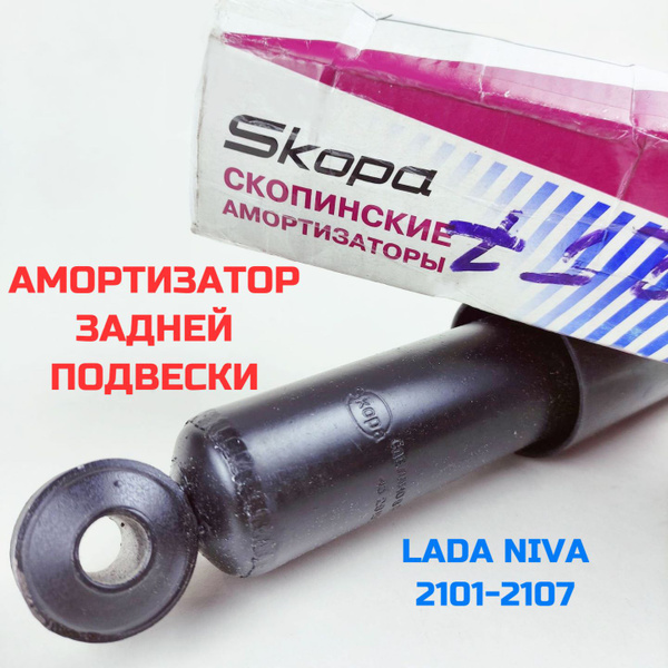 Амортизатор задний ВАЗ 2101-2107 в сборе с втулками, Нива Шевроле, Нива ...