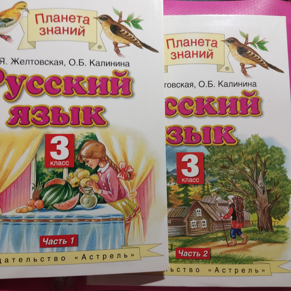 Русский язык. 3 класс. Учебник. КОМПЛЕКТ .В 2 частях. Л. Я. Желтовская ...