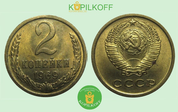 Монета 2 копейки 1969 г.в./Регулярного выпуска СССР/из оборота - купить в интернет-магазине OZON ...