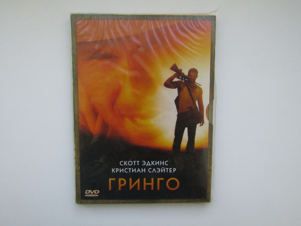 Фильм, сериал. ( DVD диск ). Гринго - купить с доставкой по выгодным ...