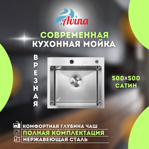 Кухонная мойка из нержавеющей стали AVINA HM 50*50 Satin (50x50cm) с ...