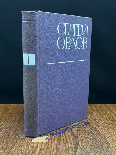 Сергей Орлов. Собрание сочинений в трех томах. Том 1 купить на OZON по ...
