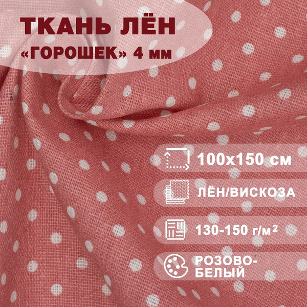 Ткань Лен "Горошек 4 мм", 100х150 см, 130-150гр.м2, розовый/ белый ...