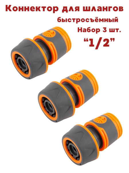 Коннектор быстросъемный "1/2"/ Набор 3 шт - купить с доставкой по ...