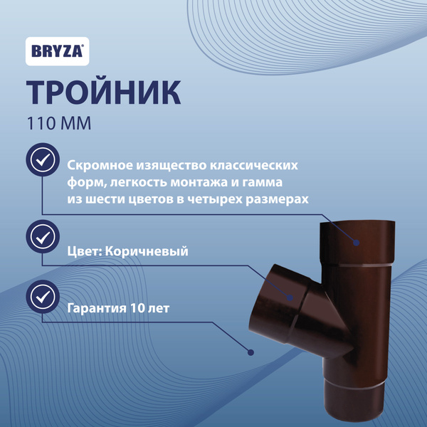 Тройник 110/110/110 мм коричневый BRYZA 63-172 - купить с доставкой по ...