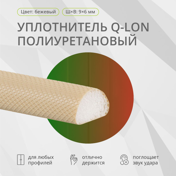 Уплотнитель полиуретановый Q-lon, 2,75м, бежевый купить по выгодной ...