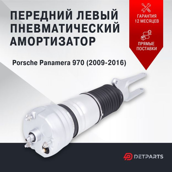 Пневмостойка передняя Porsche Panamera 970 левая - купить по доступным ...