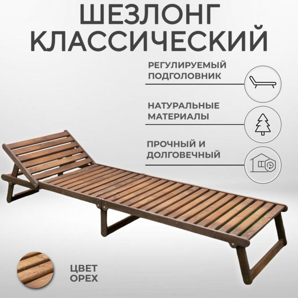 Лежак деревянный с подголовником "Классика" - купить с доставкой по ...