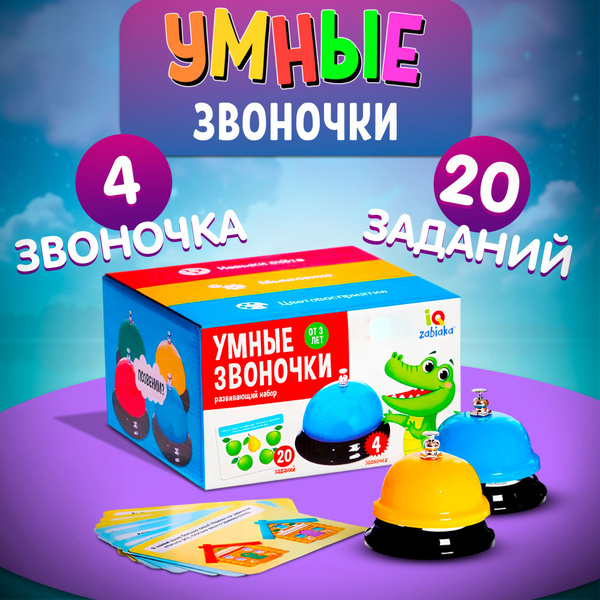 Развивающие игры для детей от 2 лет Умные звоночки / Развивающие ...