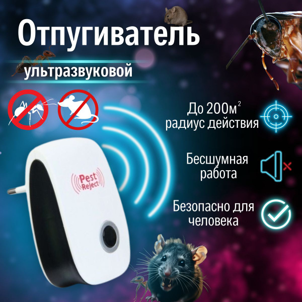 Отпугиватель мышей и крыс ультразвуковой - купить с доставкой по ...