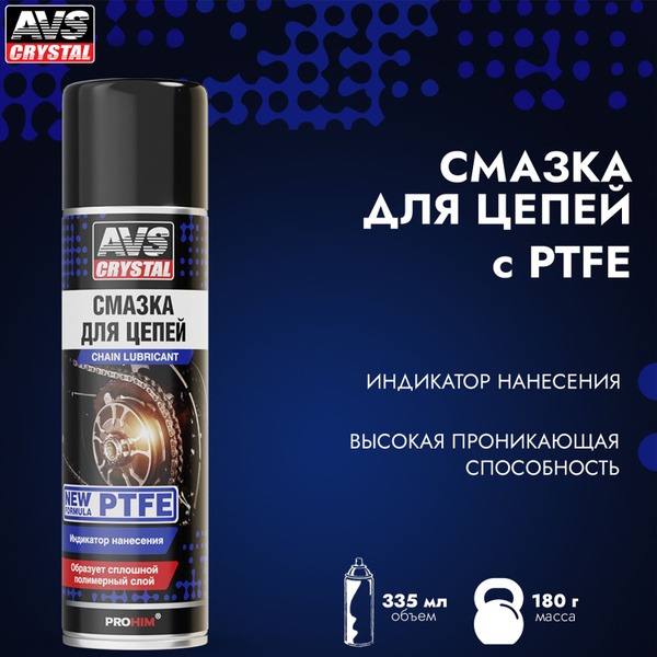 Смазка для цепи автомобильная 335 мл. (PTFE) AVS AVK-180 - купить в интернет-магазине OZON по ...