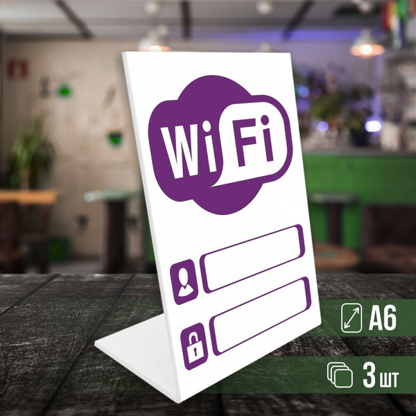 Табличка вай фай / Wi-Fi формата А6 вертикальная 3 шт ПолиЦентр, 14.8 ...